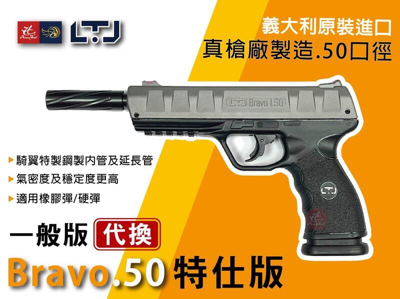 昊克-騎翼 義大利 LTL BRAVO.50 布拉德【超級強化特仕版】12.7mm CO2槍 鎮暴槍 震撼槍 防身訓練槍 | 露天市集 | 全 ...