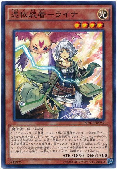 【貓腳印台中店】遊戲王 MACR-JP037 憑依裝著-萊娜 (隱普) | 露天市集 | 全台最大的網路購物市集