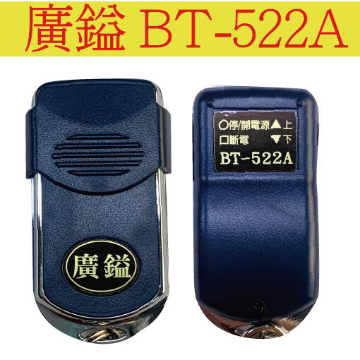 原廠 bt - 522a 廣鎰 捲門 快速門 遙控器 發射器 附電池 品質保證 | 露天市集 | 全台最大的網路購物市集