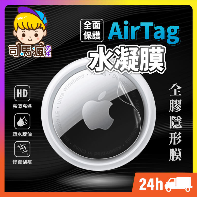【AirTag保護膜】台灣現貨 24H出貨 保護貼 AirTag 保護膜 水凝膜 防丟器 定位器 保護套【B0072】 | 露天市集 | 全台 ...