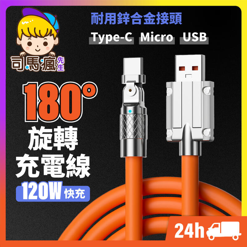 【180度旋轉充電線】液態快充線 鋅合金 加粗線 傳輸線 數據線 適用 蘋果 iPhone 三星 小米【B0029】 | 露天市集 | 全台最 ...