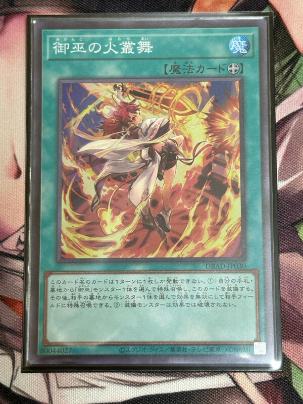 [珊瑚的遊戲王]日紙 DBAD-JP030 御巫的火叢舞 亮面 | 露天市集 | 全台最大的網路購物市集