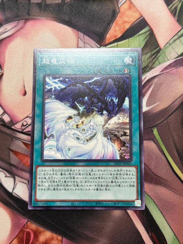 [珊瑚的遊戲王]日紙 ALIN-JP061 超龍災禍 普卡 | 露天市集 | 全台最大的網路購物市集