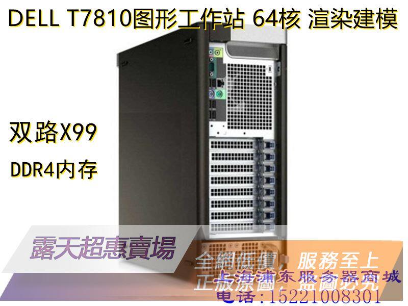 「超惠賣場」64核 DELL T7810 雙路X99圖形工作站 建模 渲染電腦主機秒 T630 | 露天市集 | 全台最大的網路購物市集