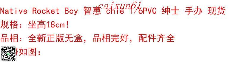 【小牛】Native Rocket Boy 智惠 chie 1/6PVC 紳士 手辦 正版散貨現貨 | 露天市集 | 全台最大的網路購物市集