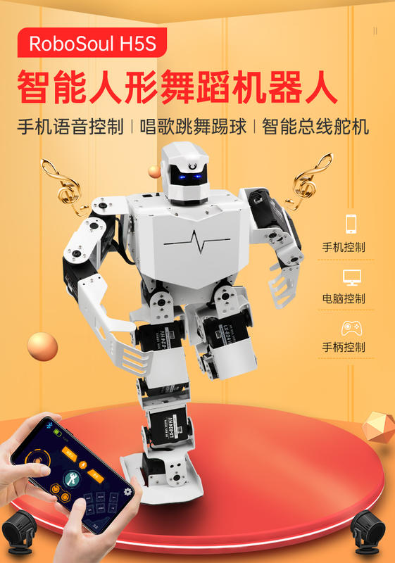 RoboSoul H5S人形舞蹈機器人跳舞足球比賽 群控智能教育可編程雙足仿生機器人 | 露天市集 | 全台最大的網路購物市集