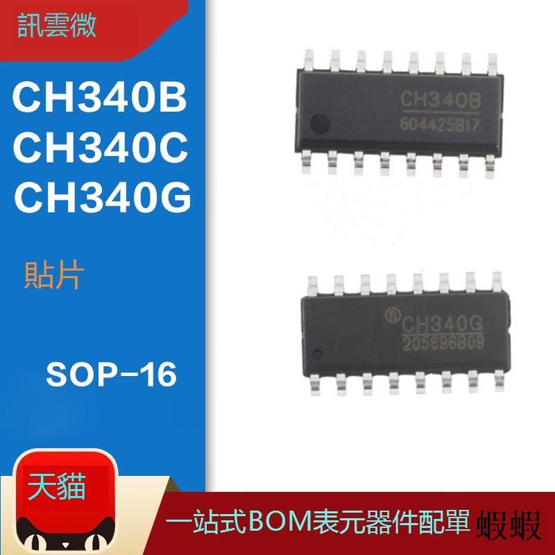 CH340B/CH340C/CH340G 貼片SOP-16 USB轉串口芯片IC 全新原裝 | 露天市集 | 全台最大的網路購物市集