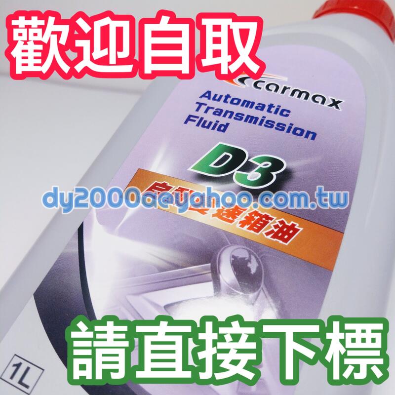 【可自取】TOYOTA正廠品牌 CARMAX 車美仕 3號 原廠變速箱油自排油 ATF 4號5號適用 和泰更新包裝 | 露天市集 | 全台最大 ...