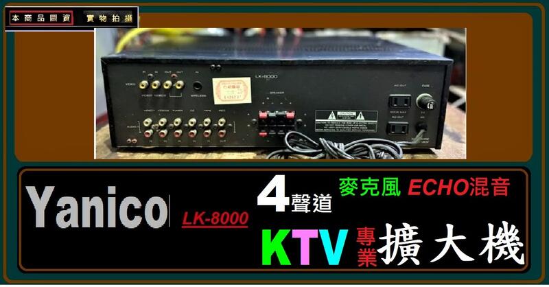 卡拉OK店卸下 Yanico 台製 LK-8000 四聲道 KTV 專業用擴大機 | 露天市集 | 全台最大的網路購物市集