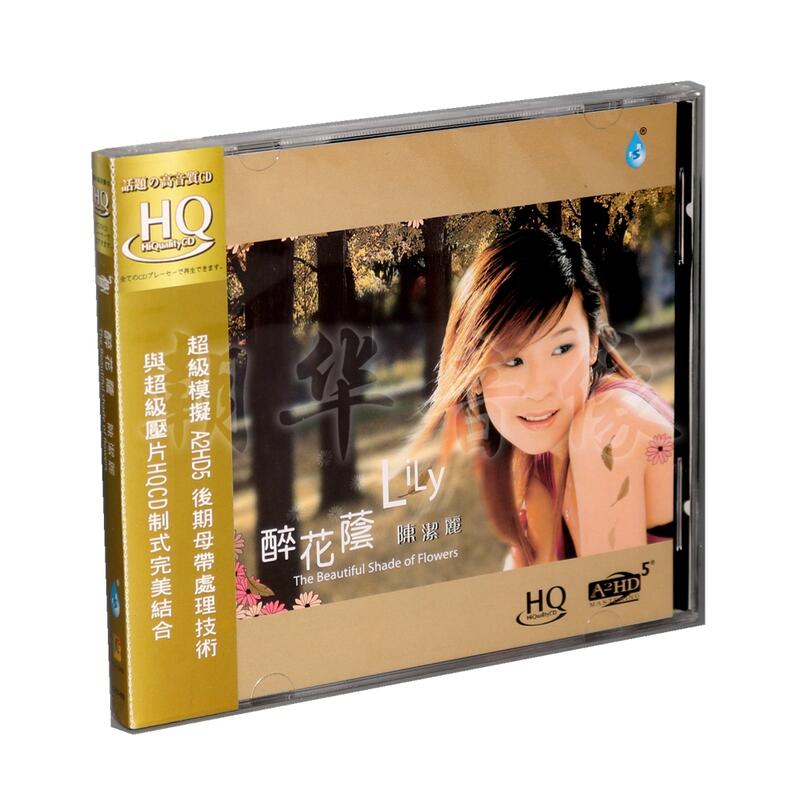 【正版音樂】正版發燒碟雨林唱片 陳潔麗 醉花蔭 高品質HQCD 1CD | 露天市集 | 全台最大的網路購物市集