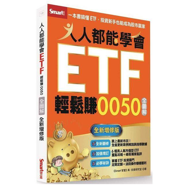 【PChome 24h購物】人人都能學會ETF輕鬆賺0050全圖解（全新增修版） | 露天市集 | 全台最大的網路購物市集