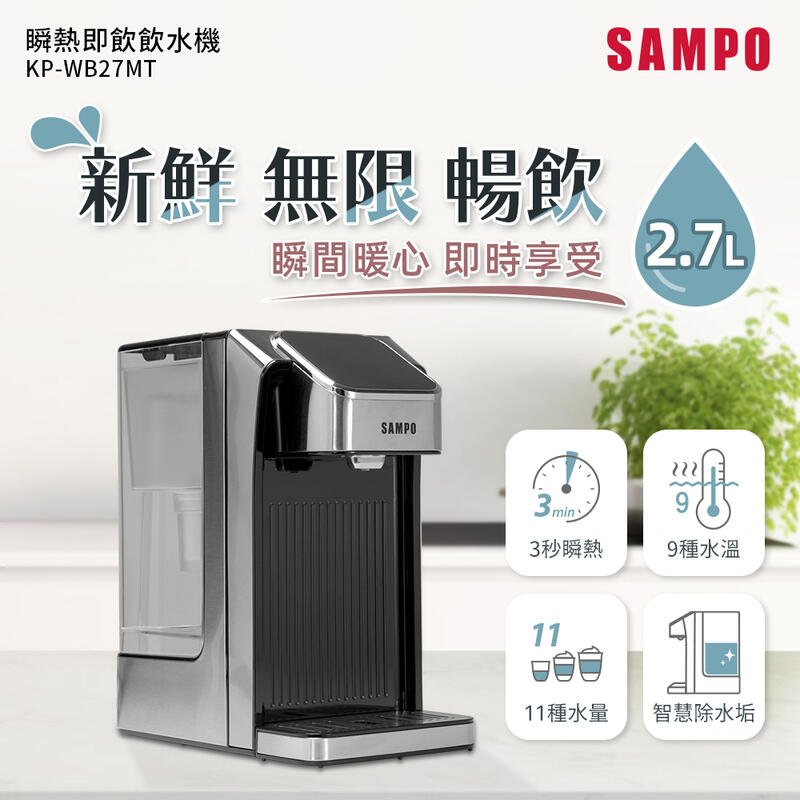 【PChome 24h購物】SAMPO聲寶 2.7L瞬熱即飲飲水機 KP-WB27MT | 露天市集 | 全台最大的網路購物市集
