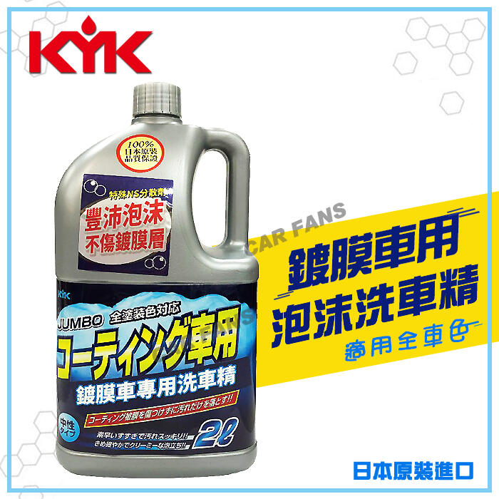 KYK 21-034 鍍膜車專用泡沫洗車精-全車色對應 2L | 露天市集 | 全台最大的網路購物市集