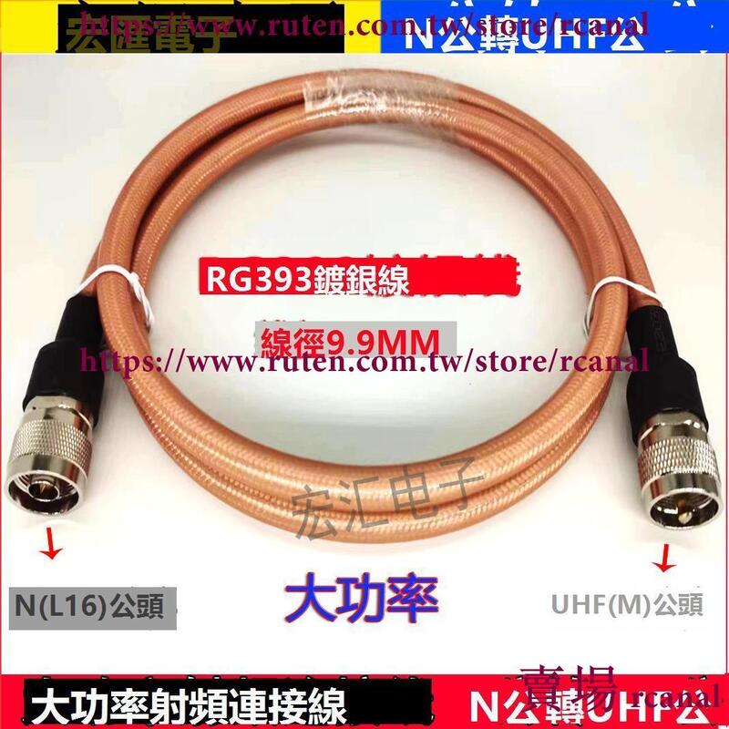 樂享 大功率RG393鍍銀射頻連接線 NSL16-JJ N公轉UHF公 N公轉M頭線纜 | 露天市集 | 全台最大的網路購物市集
