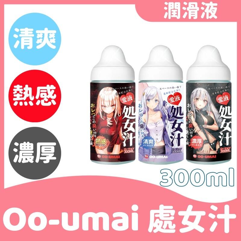 快速出貨 OO-UMAI潤滑液300ml 情趣潤滑液 濃厚/熱感/清爽 情趣用品 成人專區 | 露天市集 | 全台最大的網路購物市集