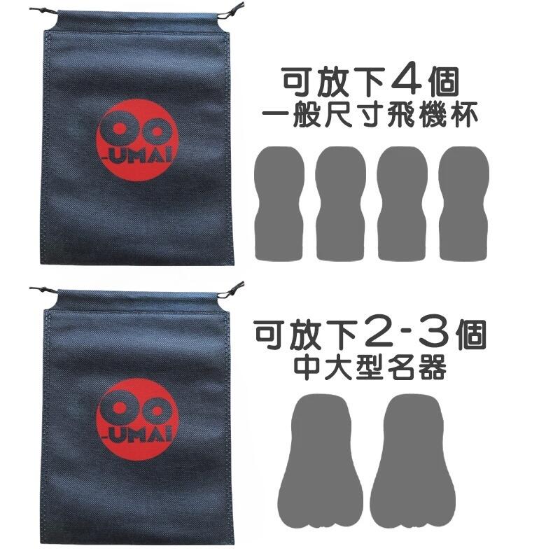 快速出貨 OO-UMAI 收納袋 束口收納袋 黑色 大容量 飛機杯收納 名器收納 | 露天市集 | 全台最大的網路購物市集