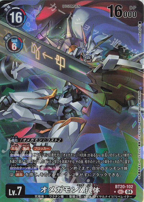 ~ZOO~數碼寶貝 DTCG BT20-102 (SEC)奧米加獸X抗體 異圖 | 露天市集 | 全台最大的網路購物市集