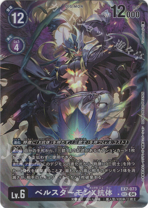 ~ZOO~數碼寶貝 DTCG EX7-073(SEC)貝爾斯塔獸X抗體 異圖 | 露天市集 | 全台最大的網路購物市集