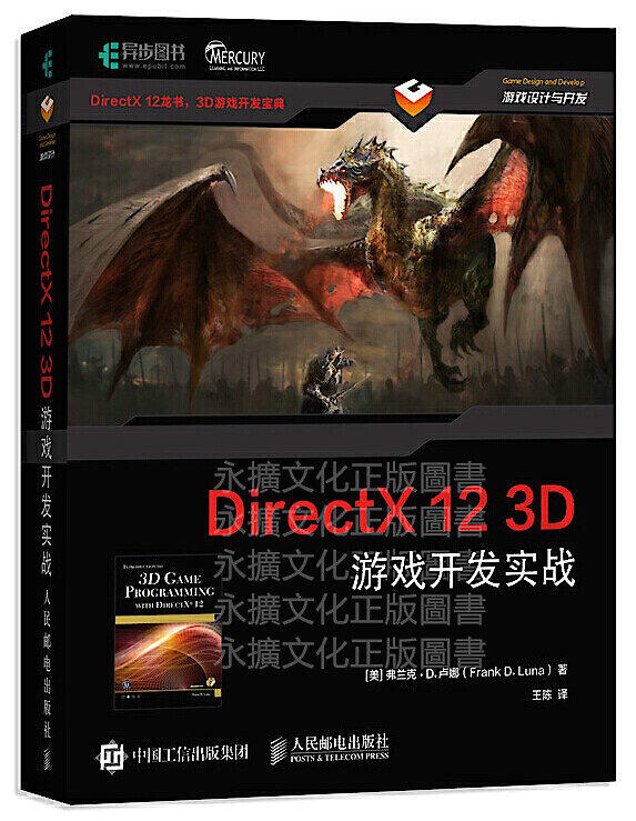 DirectX 12 3D 遊戲開發實戰 (美) 弗蘭克.D.盧娜(Frank D. Luna) 2018-12 人民郵 | 露天市集 | 全台最大的網路購物市集