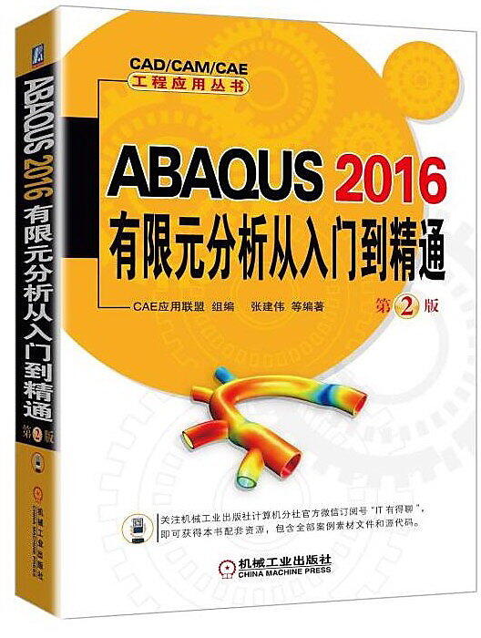 ABAQUS 2016有限元分析從入門到精通 第2版 張建偉 2018-5-5 機械工業出版社 | 露天市集 | 全台最大的網路購物市集