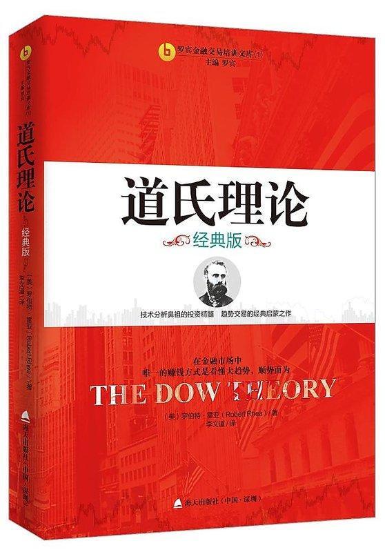 道氏理論(經典版) 羅伯特雷亞 (Robert Rhea) 2015-9 海天出版社 | 露天市集 | 全台最大的網路購物市集