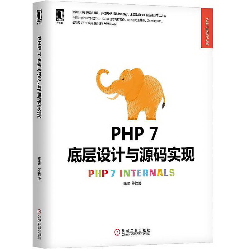 PHP 7底層設計與源碼實現 陳雷 等編 2018-5-25 機械工業出版社 | 露天市集 | 全台最大的網路購物市集