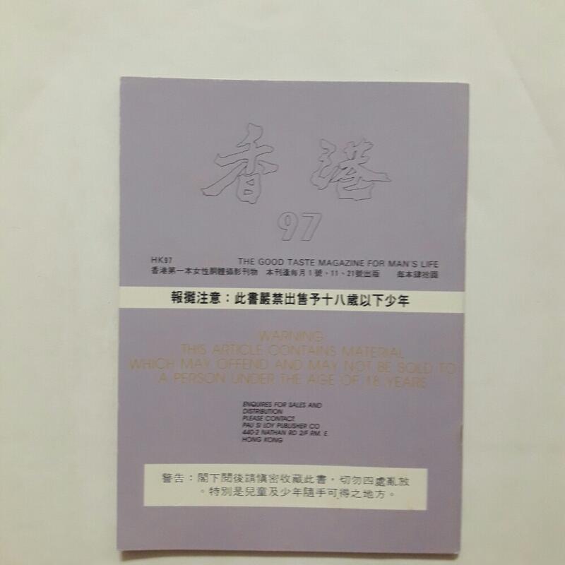 尚品二手書a36 香港97 283 旺角靚女周美茵 她有壹對勾魂的媚眼 寫真集 限制級 香港包士萊出版公司 露天市集 全台最大的網路購物市集