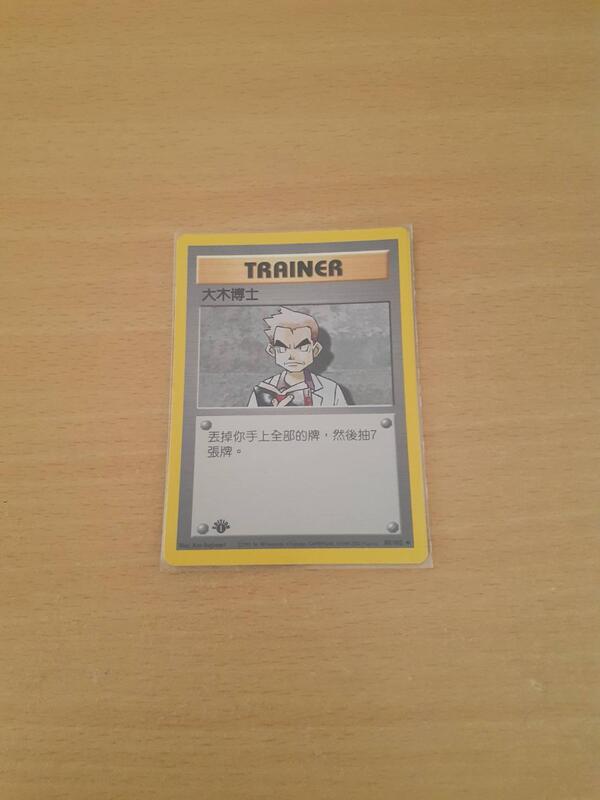 【卡德惑星】寶可夢 初代 中文 88/102 大木博士 訓練家卡 TRAINER PTCG 1999 首刷 | 露天市集 | 全台最大的網路購物市集