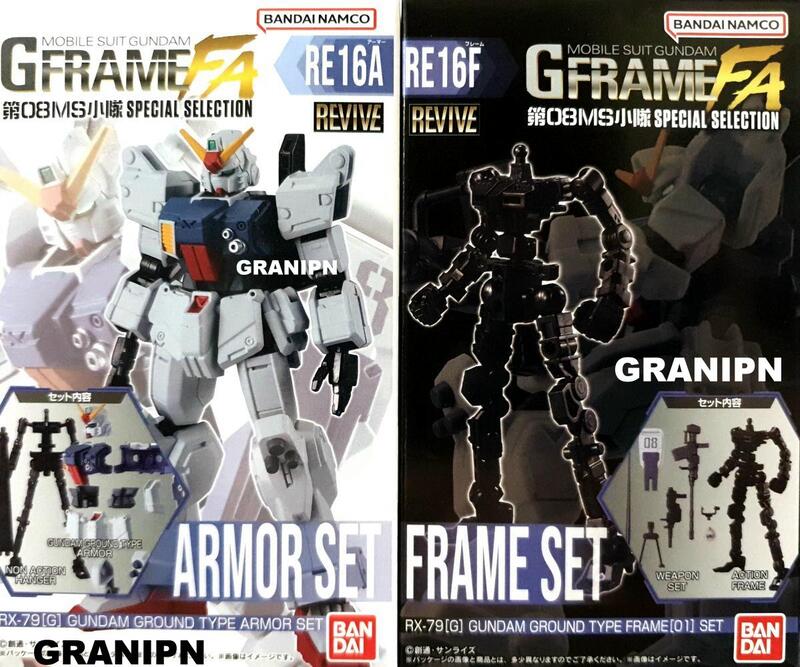 GRANIPNS 代理版 盒玩 鋼彈 G-FRAME FA 第08MS小隊 RE16A + RE16F 鋼彈 全新未拆 | 露天市集 | 全台最大的網路購物市集