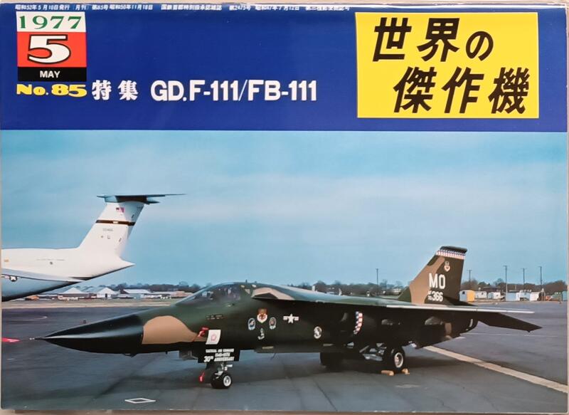 天空之翼【世界的傑作機 F-1111 戰鬥機 】/ 戰鬥機 / 軍用機 / 武器 / 寫真集 / 日本軍事原文書 | 露天市集 | 全台最大的 ...