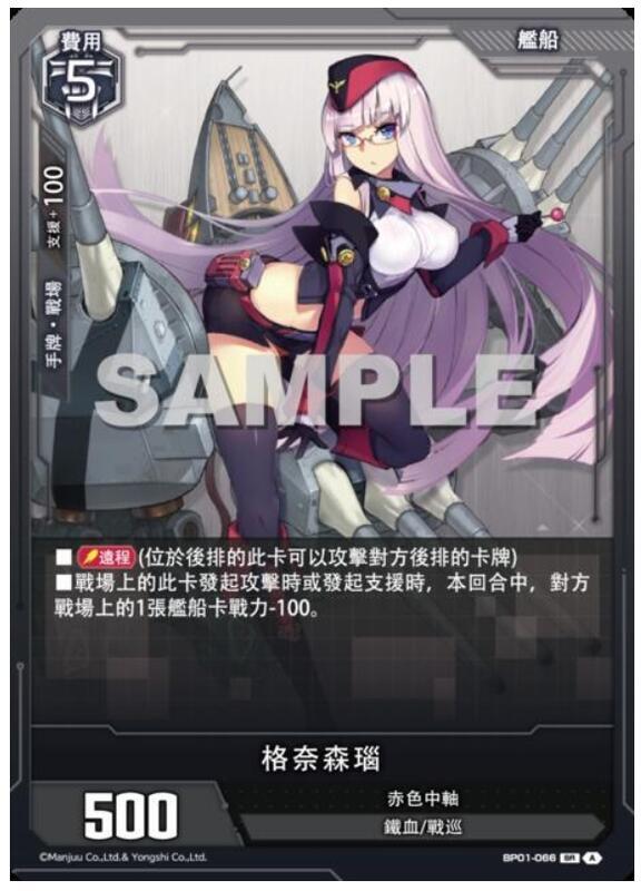【PPZ】ALCG 碧藍戰卡 BP01-066 SR 格奈森瑙 | 露天市集 | 全台最大的網路購物市集