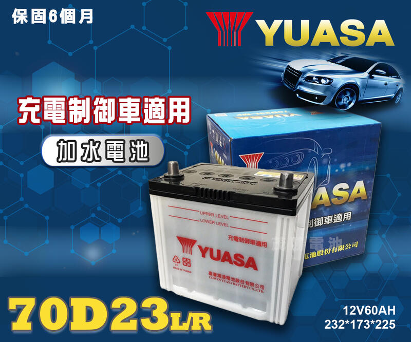 【茂勝電池】YUASA 湯淺 70D23L 70D23R 日規電池 汽車電瓶 國產車 進口車 加水電池 | 露天市集 | 全台最大的網路購物市集
