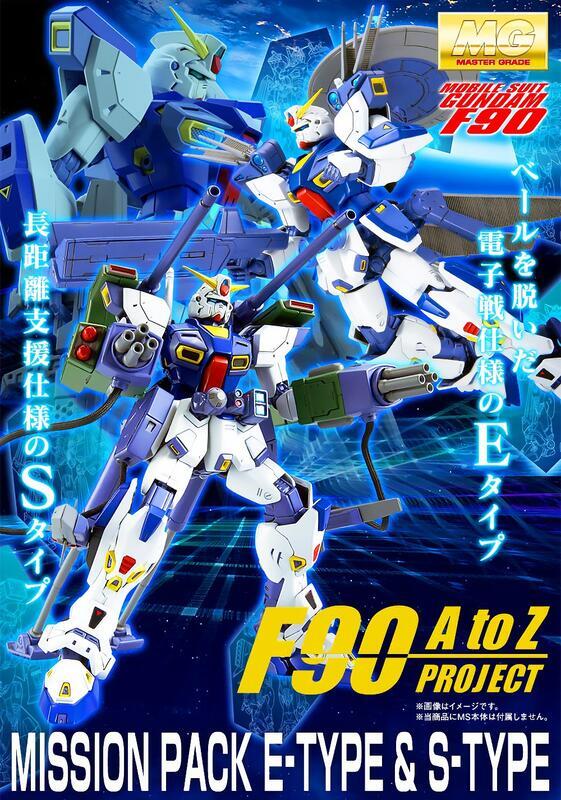 全新現貨 MG 鋼彈F90 任務背包 E裝備 S裝備 可嘉義自取 PB限定 MG F90 E型態 S型態 E＆S背包 | 露天市集 | 全台最大的網路購物市集