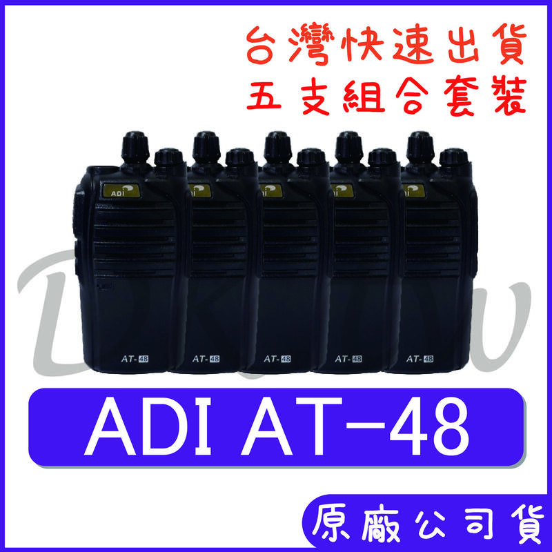 五組裝 組合價 ADI AT-48 保全、醫美、餐廳無線電 五瓦雙頻對講機 手持對講機 業務型無線電 AT48 | 露天市集 | 全台最大的 ...