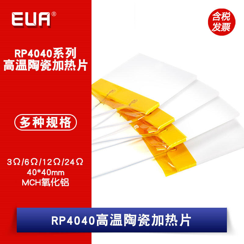 RP4040 3Ω/6/12/24Ω高溫陶瓷加熱片電熱片高溫發熱片MCH氧化鋁 Z1496 | 露天市集 | 全台最大的網路購物市集