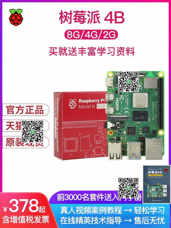 【可開統編發票和報價單】樹莓派4b Raspberry Pi 4 2G 4G 8G開發板編程AI入門套件Python | 露天市集 | 全台最大的網路購物市集