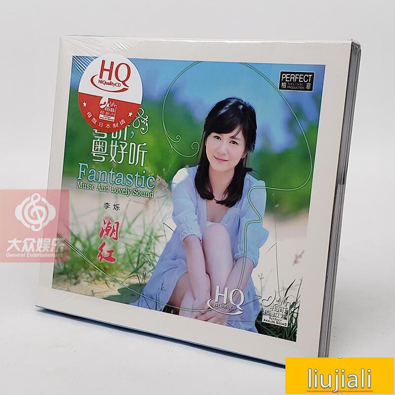 柏菲唱片李爍潮紅粵聽粵好聽粵語專輯1CD HQCD 正版 | 露天市集 | 全台最大的網路購物市集