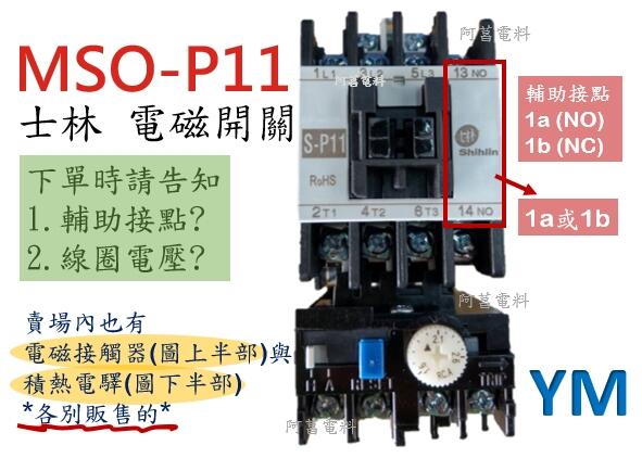 【含稅附發票】士林 電磁開關 MSO-P11【輔助接點1a】開放型 非可逆式【另售 電磁接觸器、積熱電驛TH-P12】 | 露天市集 | 全台最大的網路購物市集