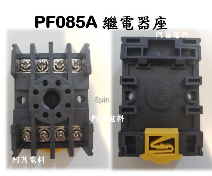 【含稅附發票/現貨】繼電器座、 計時器座 PF083A PF085A 8PFA PF113A 腳位 8P 11P | 露天市集 | 全台最大的 ...