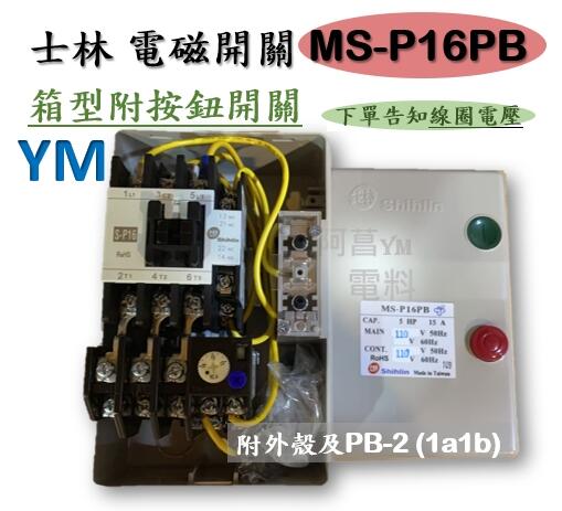 【附發票】士林 電磁開關 MS-P16PB 箱型附按鈕開關 附外殼及PB-2【接點1a1b】電磁接觸器 積熱電驛(二素子 | 露天市集 | 全台最大的網路購物市集
