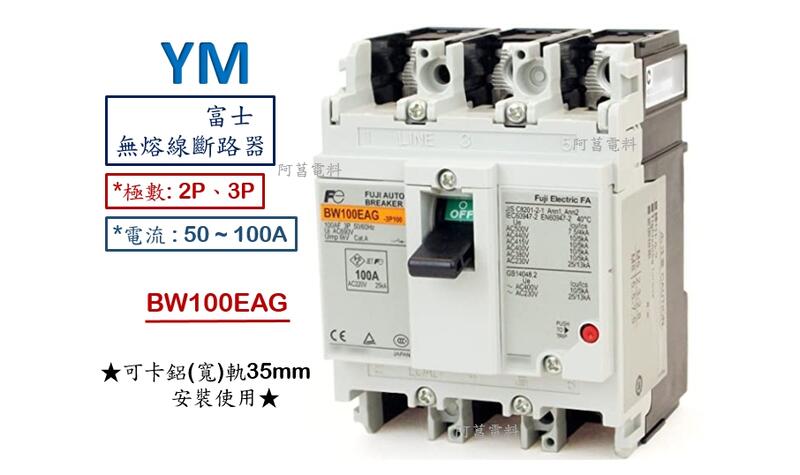 【含稅附發票】富士 BW100EAG 2P、3P 無熔線斷路器 無熔絲開關 NFB 斷路器 鋁軌、軌道式【50~100A | 露天市集 | 全 ...