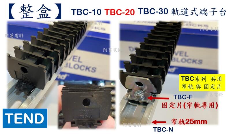 【附發票/整盒】TEND 卡式組立端子台 TBC-10、TBC-20、TBC-30 TBC-F 固定片【卡鋁軌窄軌、護蓋 | 露天市集 | 全台最大的網路購物市集