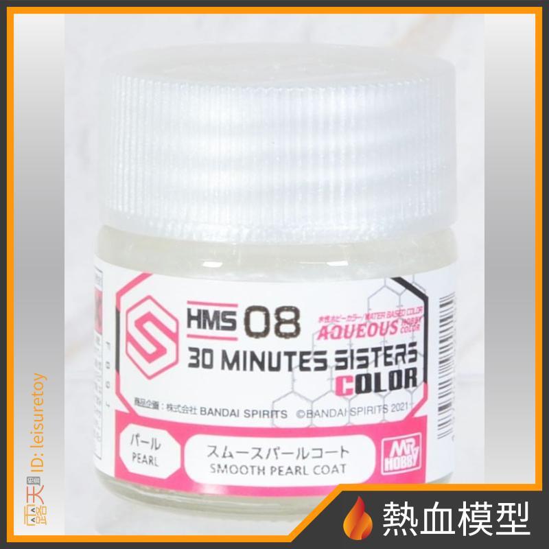 [熱血模型] GSI 郡氏 Mr.Hobby 新水性漆 HMS08 30MS專用 霧面細緻透明色 | 露天市集 | 全台最大的網路購物市集