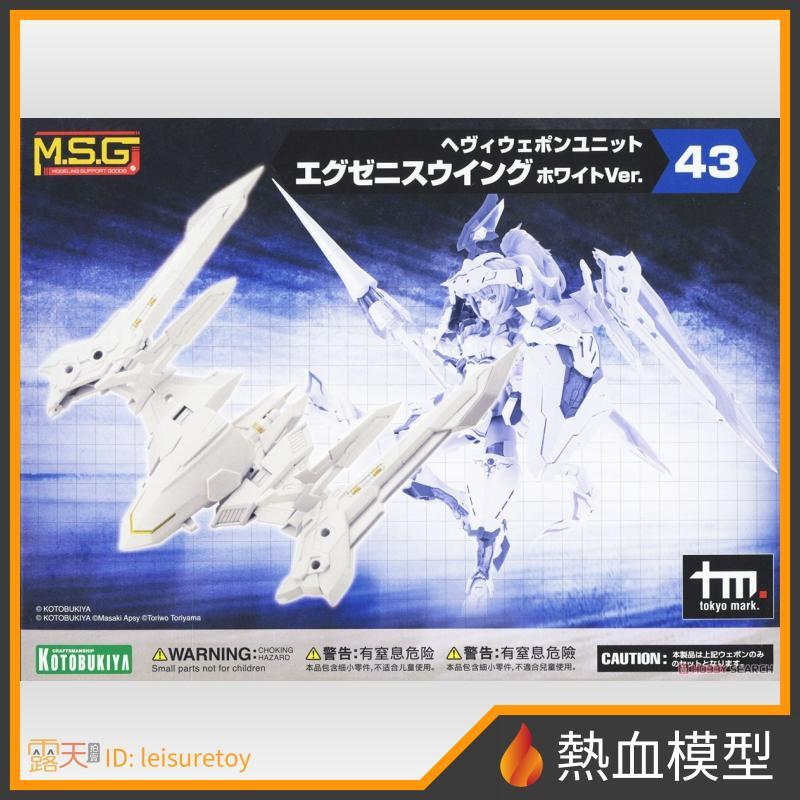[熱血模型] 壽屋 組裝模型 MSG 武器套件 MH43 輕量極致之翼 白色 | 露天市集 | 全台最大的網路購物市集