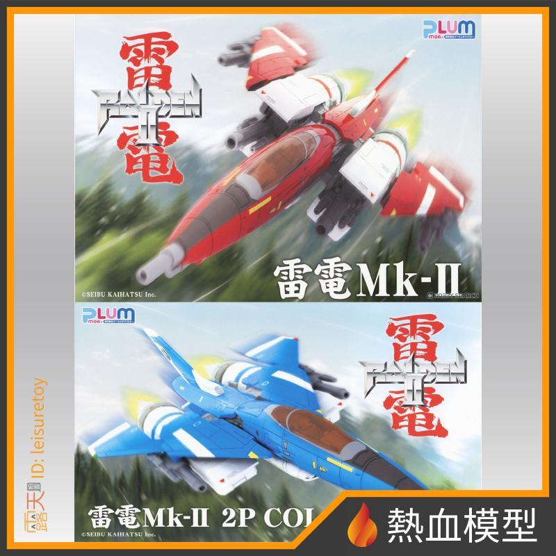 [熱血模型] PLUM 組裝模型 1/100 PP220 雷電 Mk-II 原色 + 2P色 日版 | 露天市集 | 全台最大的網路購物市集