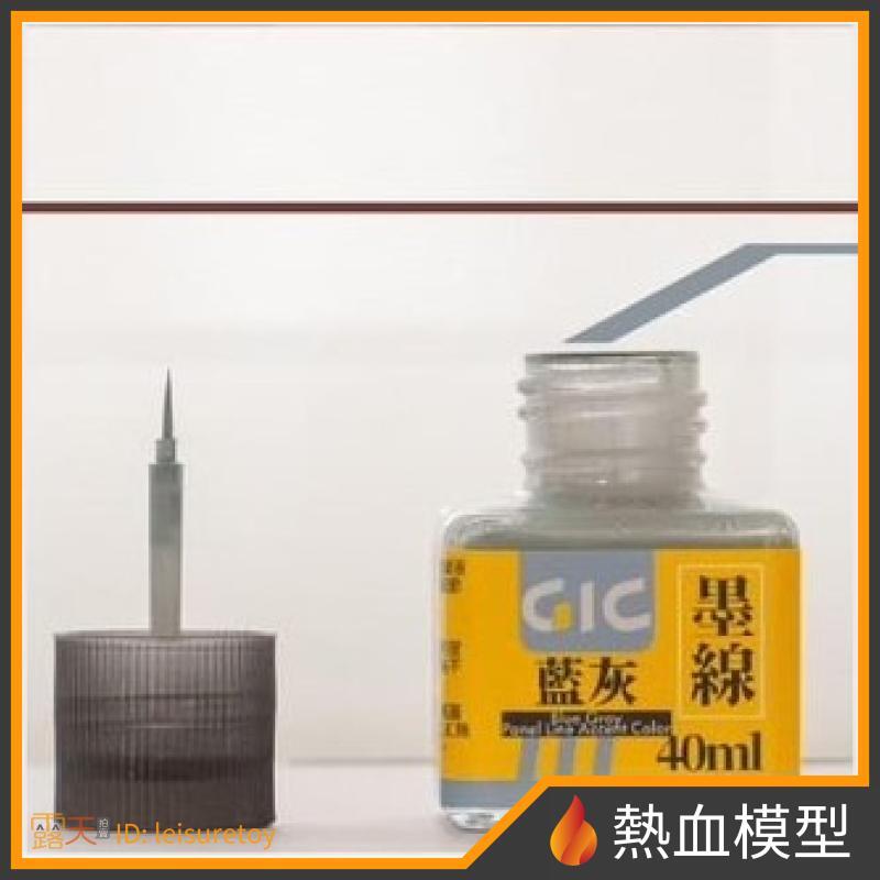 [熱血模型] GIC TW-01BG 水性 藍灰色 墨線液 | 露天市集 | 全台最大的網路購物市集