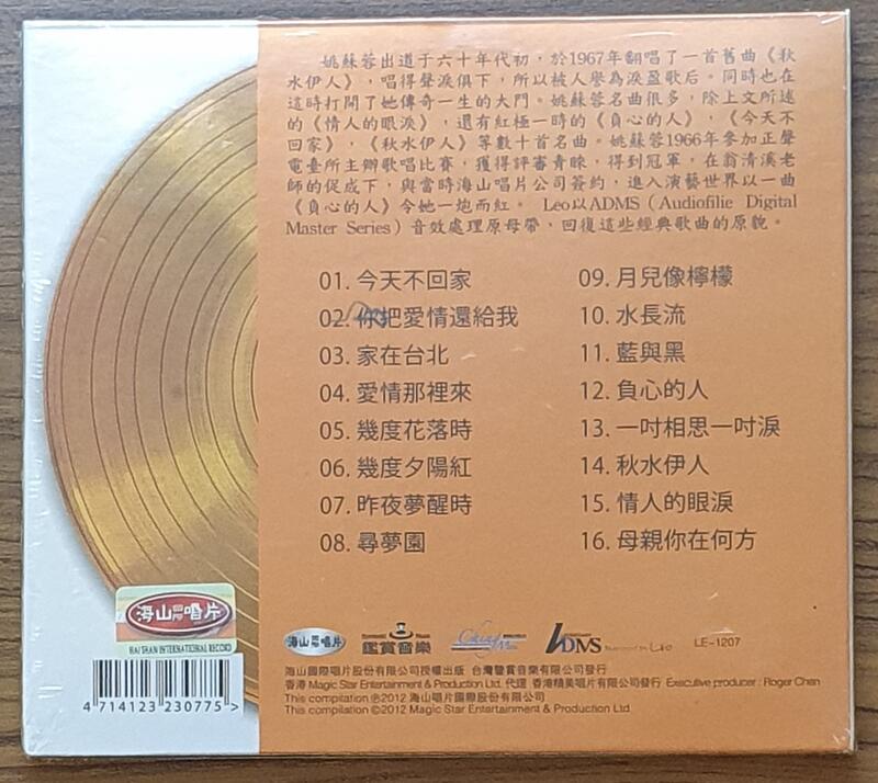 (全新未拆)姚蘇蓉/海山經典名盤(ADMS/音質升級版)**2012/海山唱片.台灣 | 露天市集 | 全台最大的網路購物市集