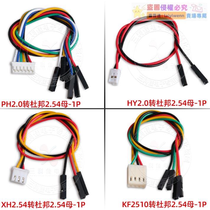 SH1.0/1.25/GH1.25/1.5/PH2.0/HY2.0/2510/XH2.54轉杜邦2.54-1P線 | 露天市集 | 全台最大的網路購物市集