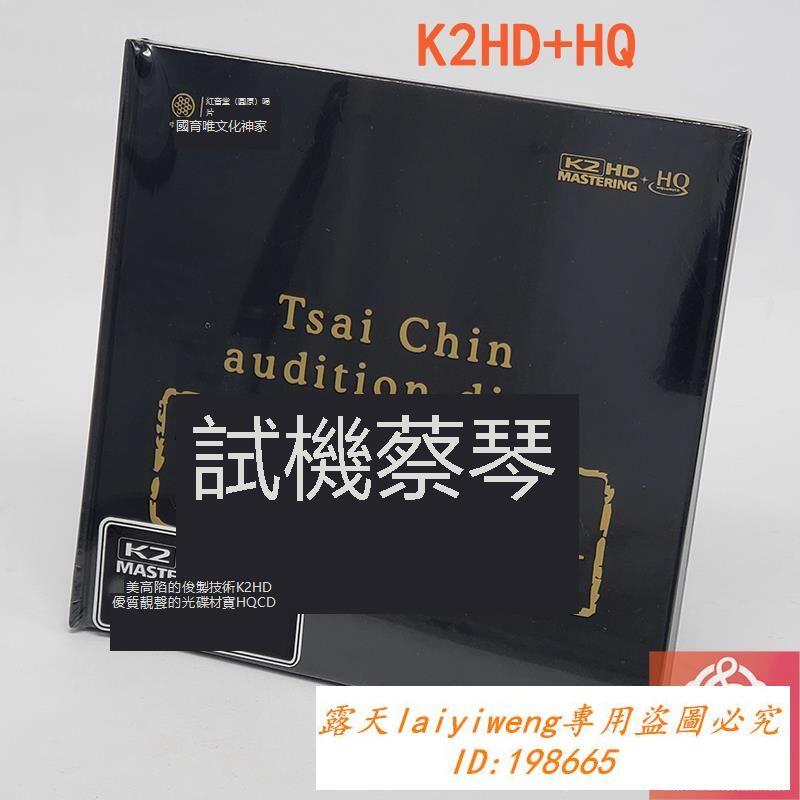 絕版 K2HD+HQCD 試機蔡琴 精選18首 紅音堂 發燒人聲試音碟 | 露天市集 | 全台最大的網路購物市集
