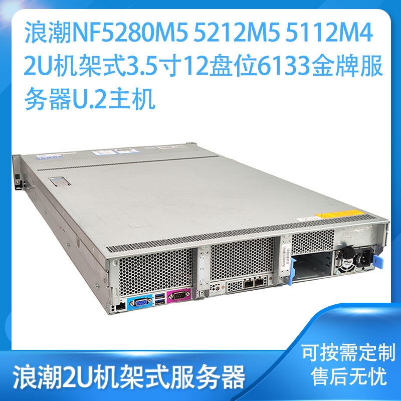 浪潮NF5280M5 5212M5 5112M4 2U機架式12盤位6133金牌伺服器[新祥電腦] | 露天市集 | 全台最大的網路購物市集
